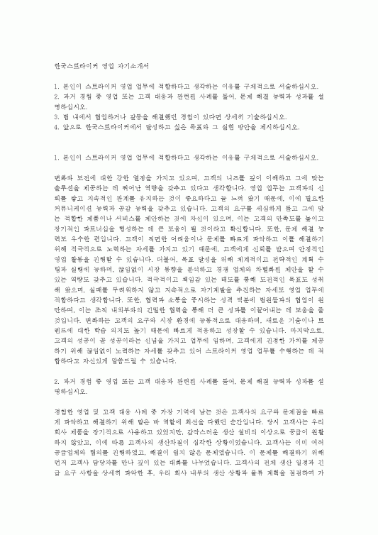 한국스트라이커 영업 자기소개서