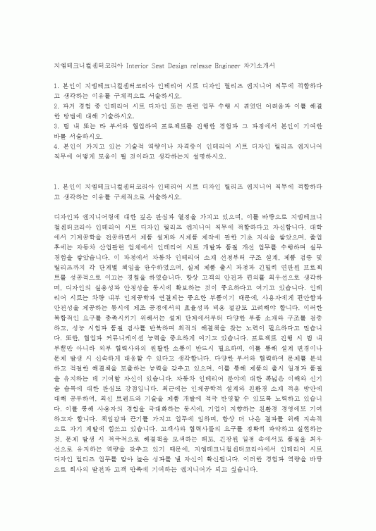 지엠테크니컬센터코리아 Interior Seat Design release Engineer 자기소개서