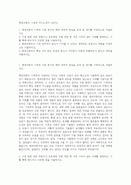 현대자동차 기계직 자기소개서 (2973)