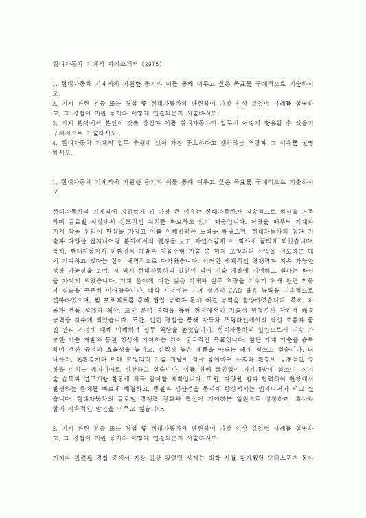 현대자동차 기계직 자기소개서 (2975)