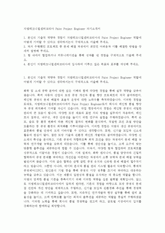 지엠테크니컬센터코리아 Paint Project Engineer 자기소개서