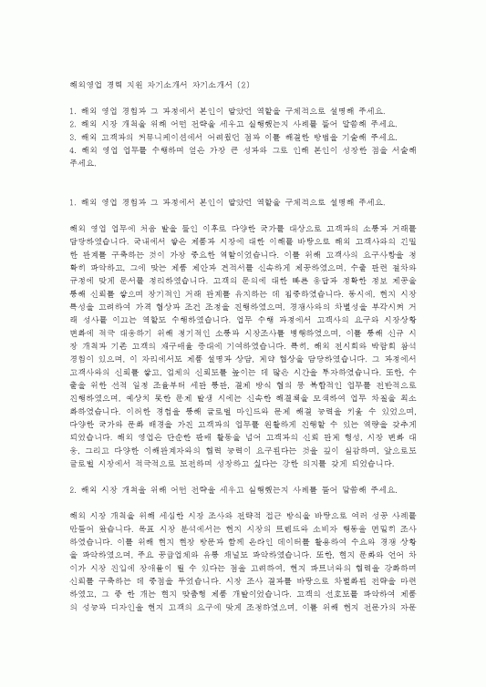 해외영업 경력 지원 자기소개서 (2)