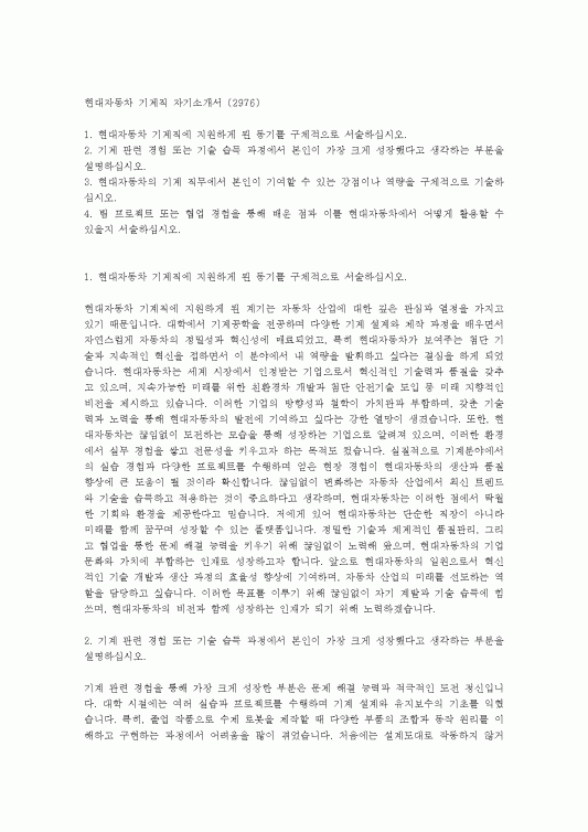 현대자동차 기계직 자기소개서 (2976)