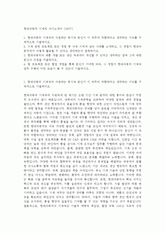 현대자동차 기계직 자기소개서 (2977)