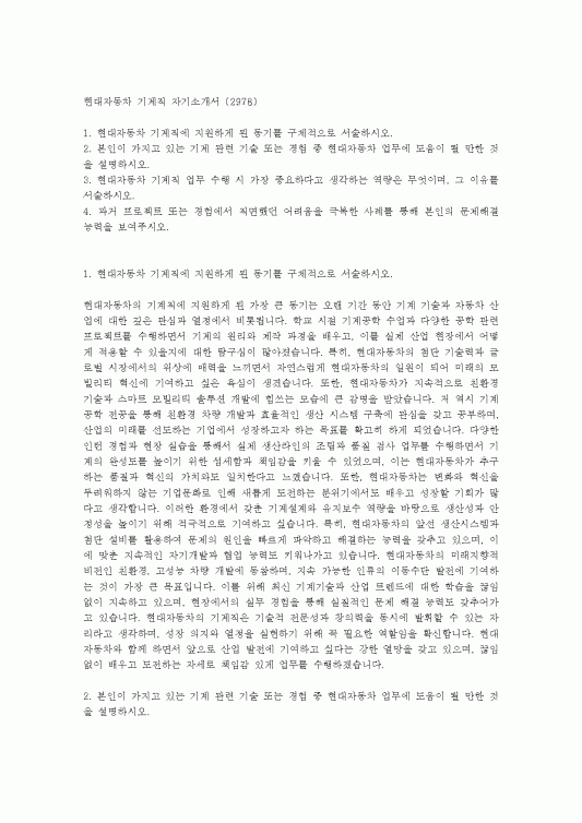 현대자동차 기계직 자기소개서 (2978)