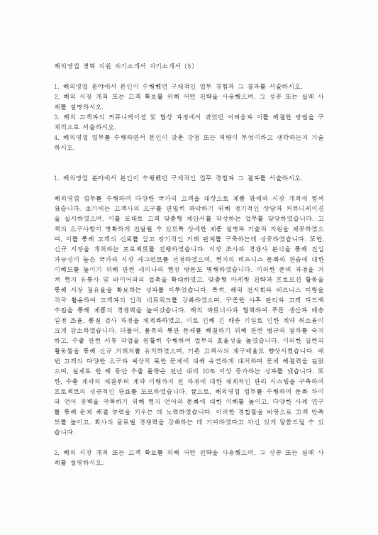 해외영업 경력 지원 자기소개서 (5)