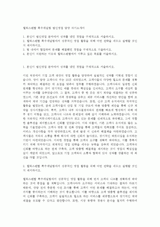 웰릭스렌탈 특수채널팀 법인영업 담당 자기소개서