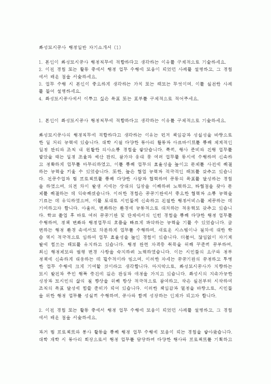 화성도시공사 행정일반 자기소개서 (1)
