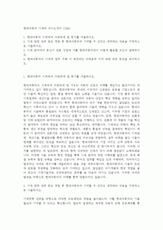 현대자동차 기계직 자기소개서 (298)