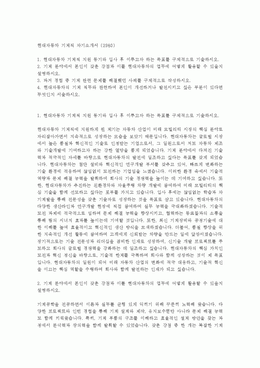 현대자동차 기계직 자기소개서 (2980)