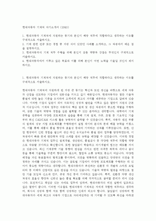 현대자동차 기계직 자기소개서 (2983)