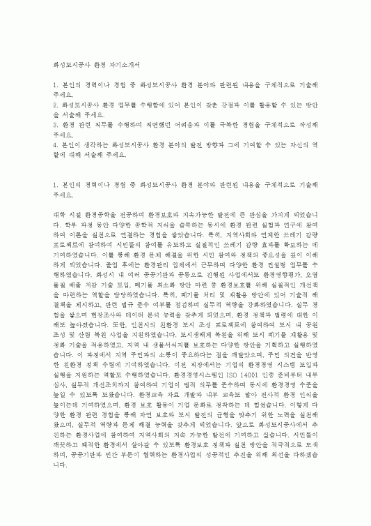 화성도시공사 환경 자기소개서