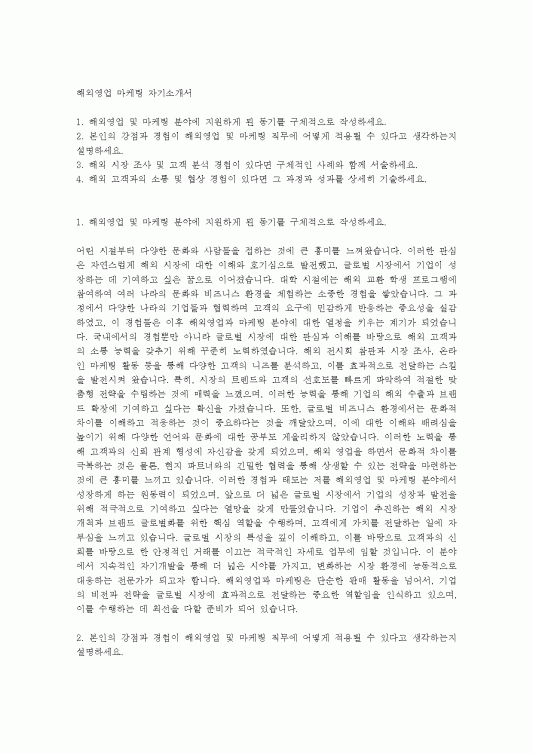 해외영업 마케팅 자기소개서