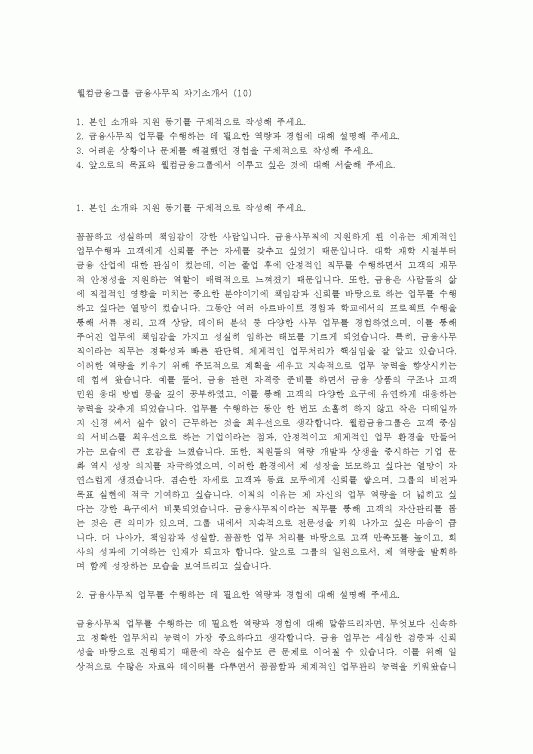 웰컴금융그룹 금융사무직 자기소개서 (10)