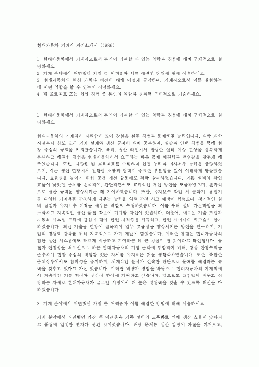 현대자동차 기계직 자기소개서 (2986)
