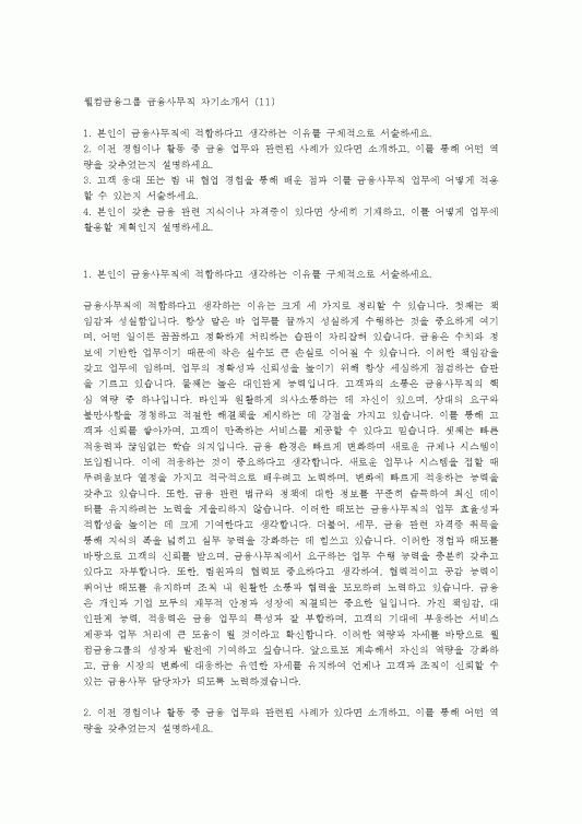 웰컴금융그룹 금융사무직 자기소개서 (11)