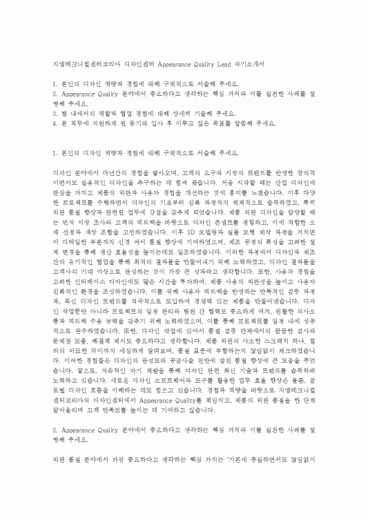 지엠테크니컬센터코리아 디자인센터 Appearance Quality Lead 자기소개서