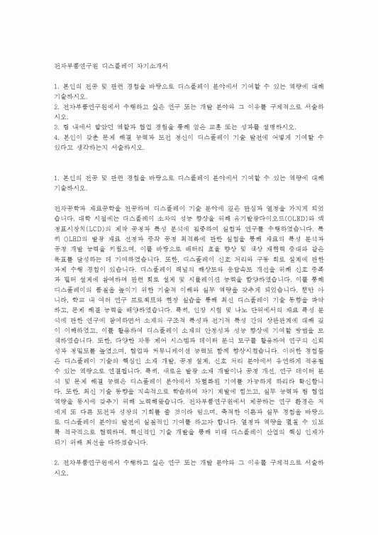 전자부품연구원 디스플레이 자기소개서