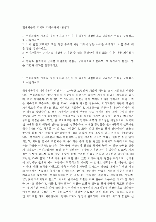 현대자동차 기계직 자기소개서 (2987)