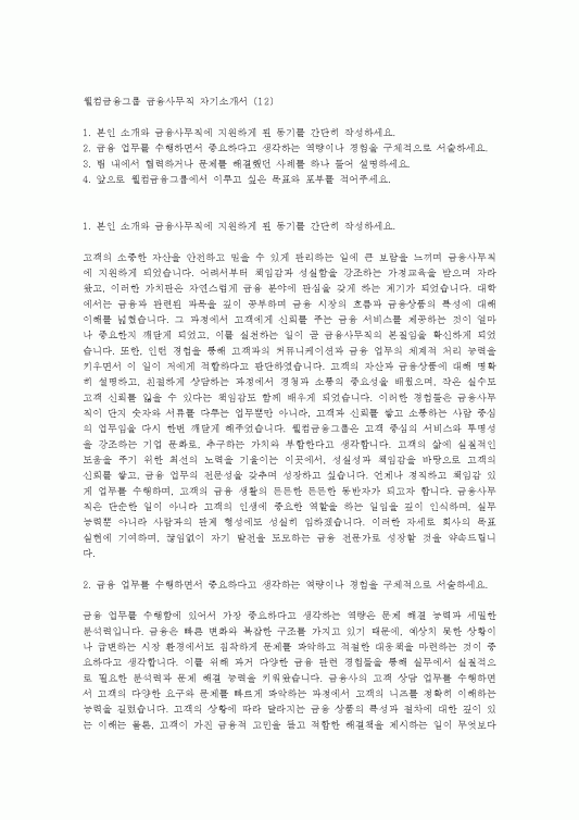 웰컴금융그룹 금융사무직 자기소개서 (12)