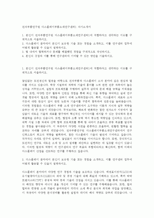 전자부품연구원 디스플레이부품소재연구센터1 자기소개서