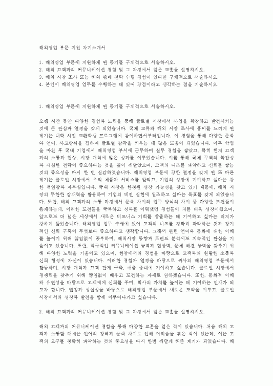 해외영업 부문 지원 자기소개서
