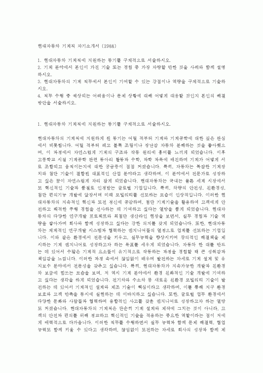 현대자동차 기계직 자기소개서 (2988)