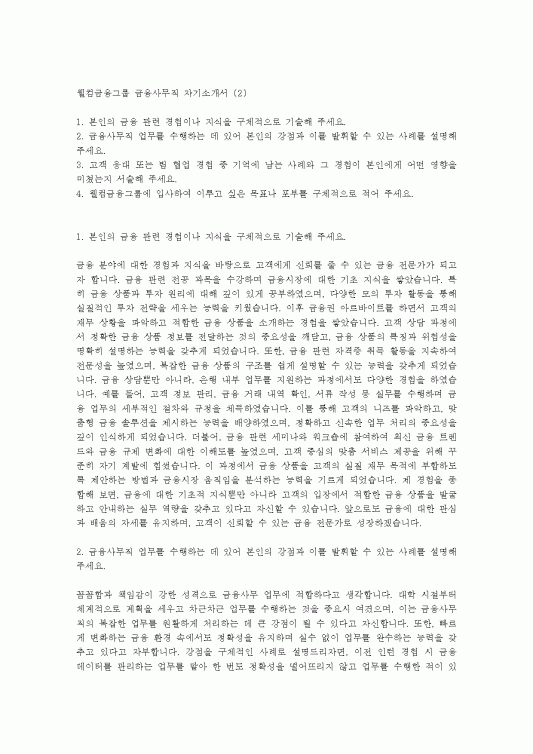 웰컴금융그룹 금융사무직 자기소개서 (2)