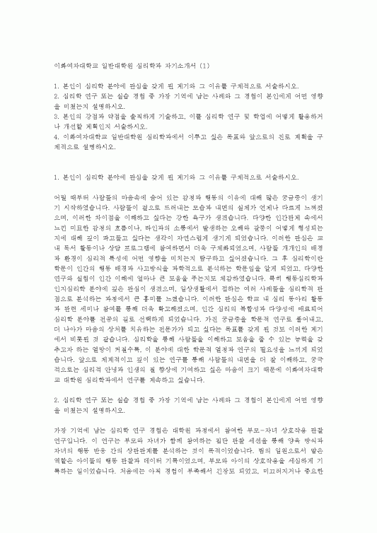 이화여자대학교 일반대학원 심리학과 자기소개서 (1)