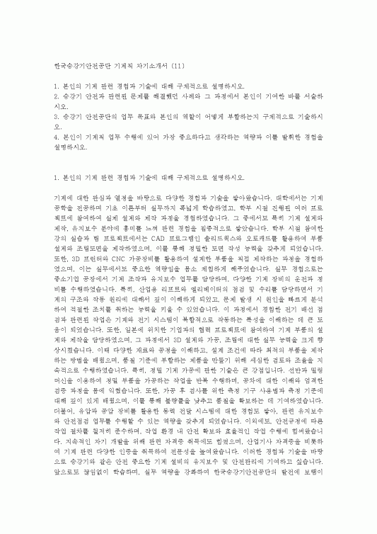 한국승강기안전공단 기계직 자기소개서 (11)