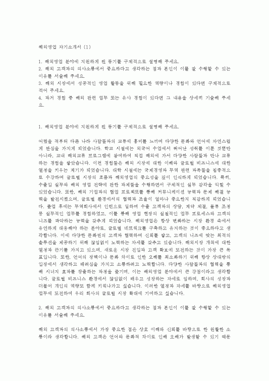 해외영업 자기소개서 (1)