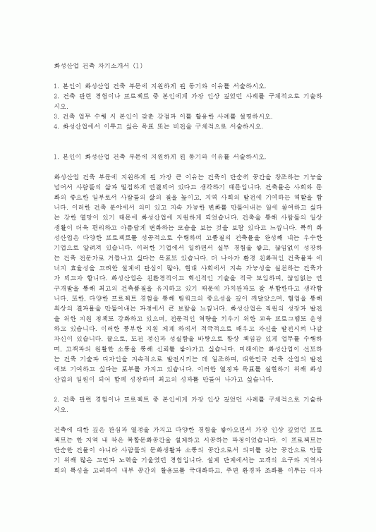 화성산업 건축 자기소개서 (1)