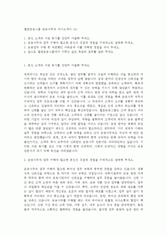 웰컴금융그룹 금융사무직 자기소개서 (4)