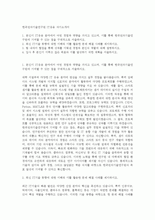 한국전자기술연구원 IT응용 자기소개서
