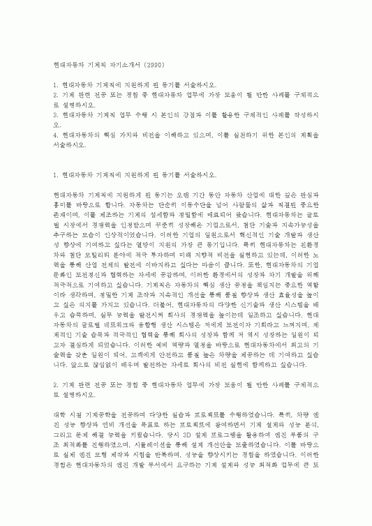 현대자동차 기계직 자기소개서 (2990)