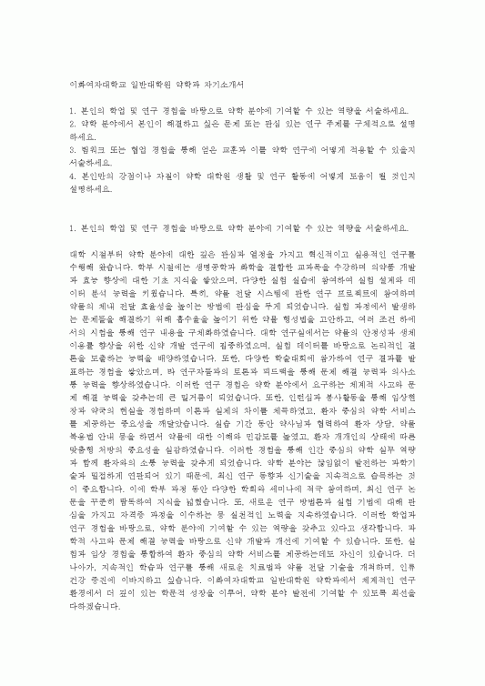 이화여자대학교 일반대학원 약학과 자기소개서
