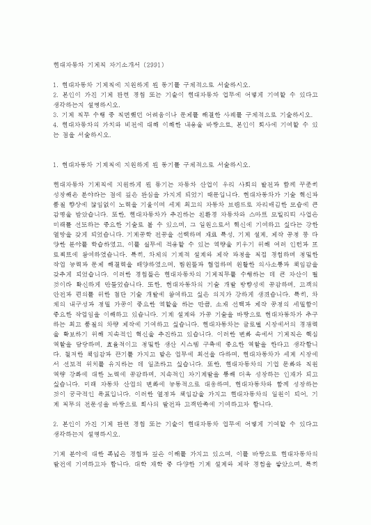 현대자동차 기계직 자기소개서 (2991)