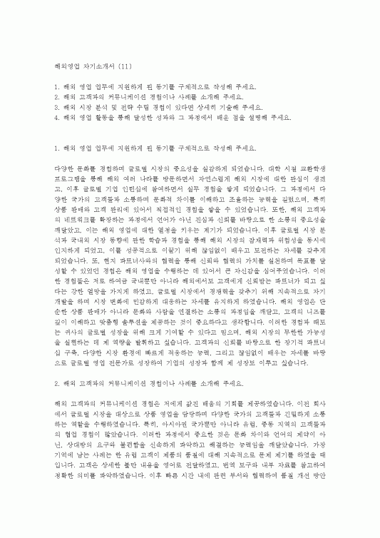 해외영업 자기소개서 (11)