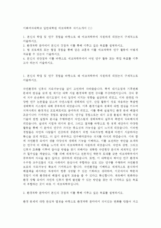 이화여자대학교 일반대학원 에코과학부 자기소개서 (1)