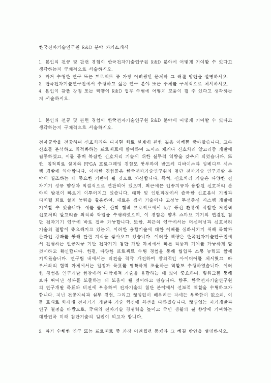 한국전자기술연구원 R&D 분야 자기소개서