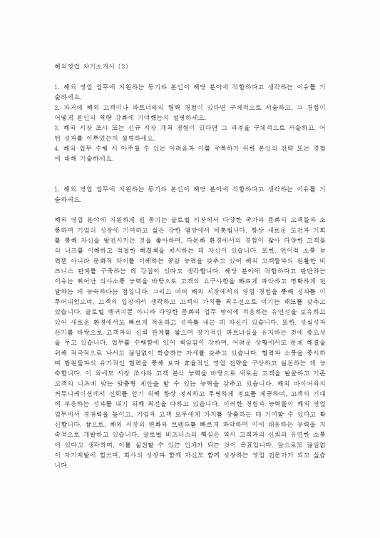 해외영업 자기소개서 (3)
