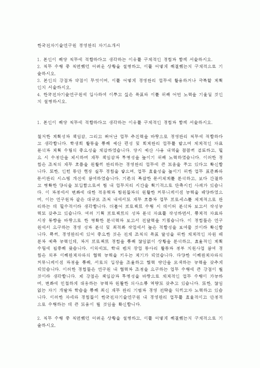 한국전자기술연구원 경영관리 자기소개서