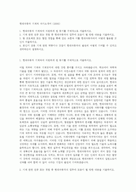 현대자동차 기계직 자기소개서 (2996)