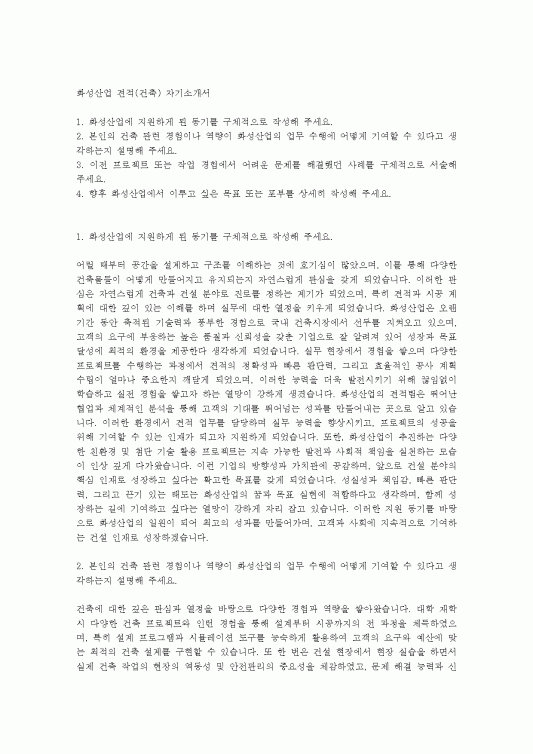 화성산업 견적(건축) 자기소개서