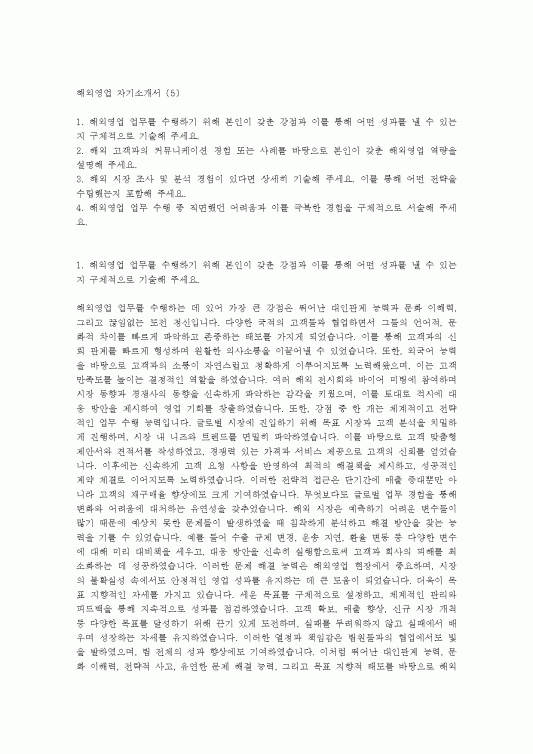 해외영업 자기소개서 (5)