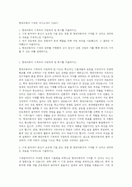 현대자동차 기계직 자기소개서 (2997)