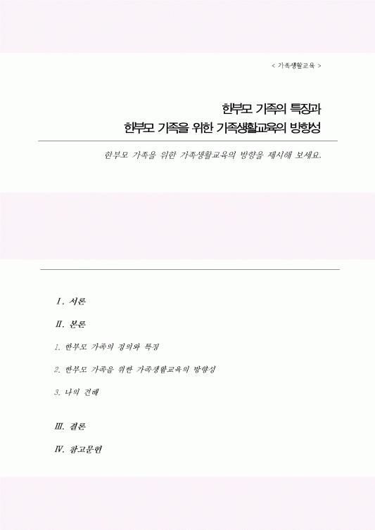 한부모 가족을 위한 가족생활교육의 방향을 제시해 보세요