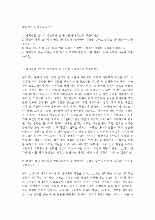 해외영업 자기소개서 (7)