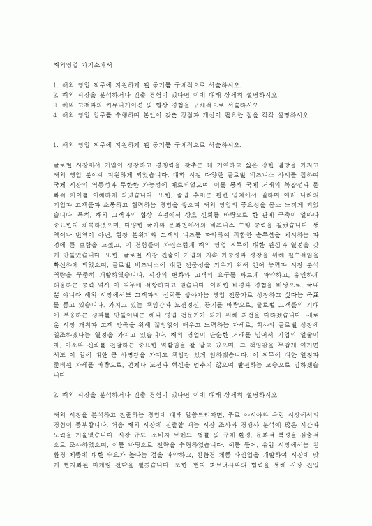 해외영업 자기소개서