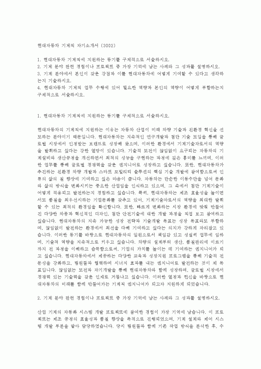 현대자동차 기계직 자기소개서 (3002)